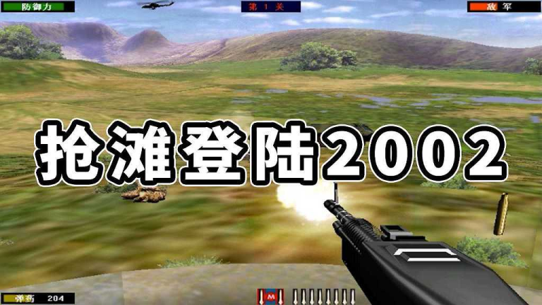 抢滩登陆2002 简体中文 免安装 绿色版【73.3MB】-Mods8游戏网