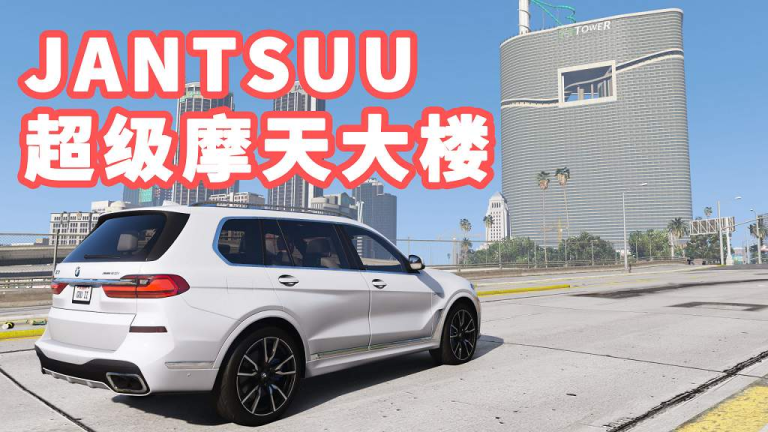 GTA5 JANTSUU超级摩天大楼 JANTSUU Tower【311MB】-Mods8游戏网