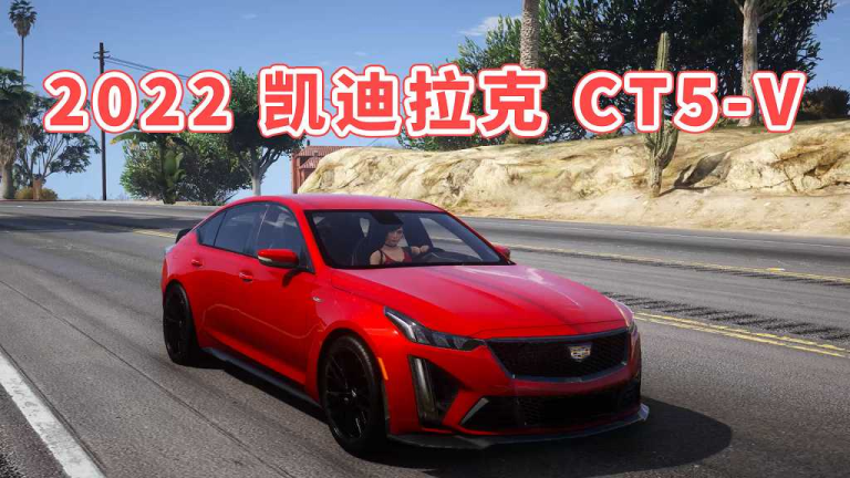 GTA5 2022 凯迪拉克 CT5-V Blackwing 2022 Cadillac CT5-V Blackwing MOD 模组 [添加载具]-Mods8游戏网